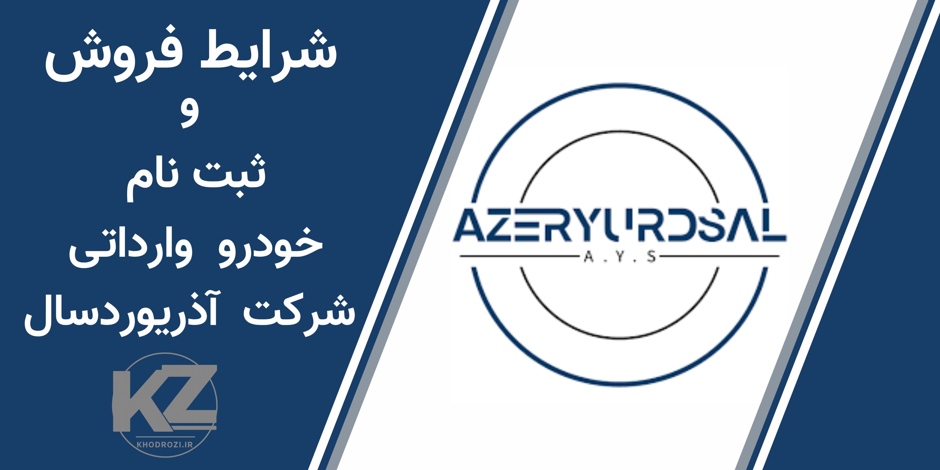 فروش خودروهای وارداتی آذریوردسال با قیمت قطعی در منطقه آزاد | شرایط ثبت‌نام و تحویل فوری